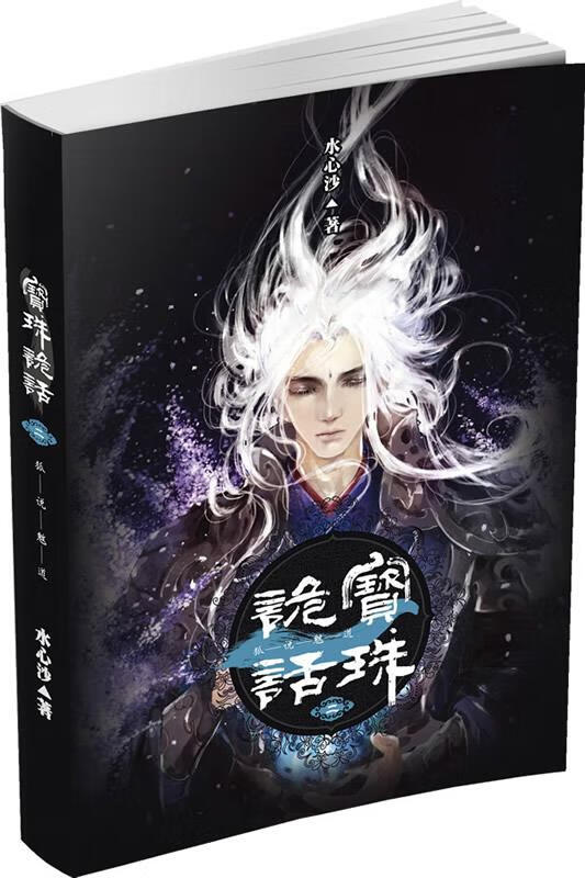 宝珠诡话：狐说魃道 水心沙