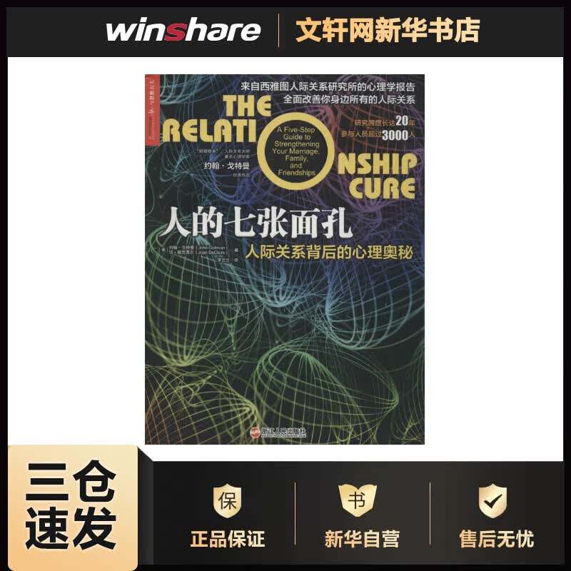 人的七张面孔 John Gottman 李兰兰 译 书籍