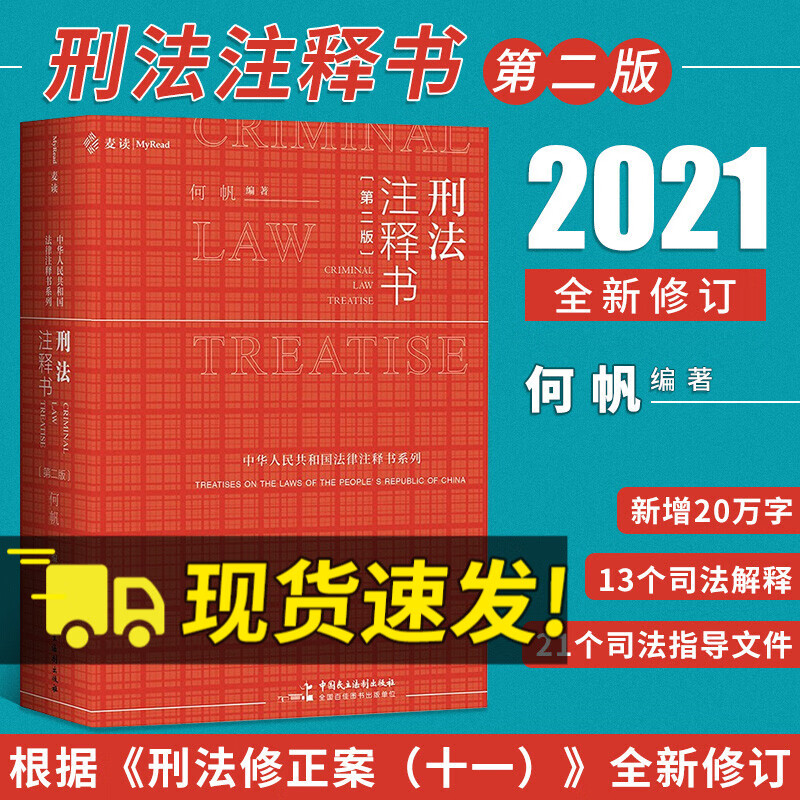 麦读 刑法注释书（第二版）何帆 刑法一本通工具书刑法修正案十一新刑法司法解释指导性案例法律书籍