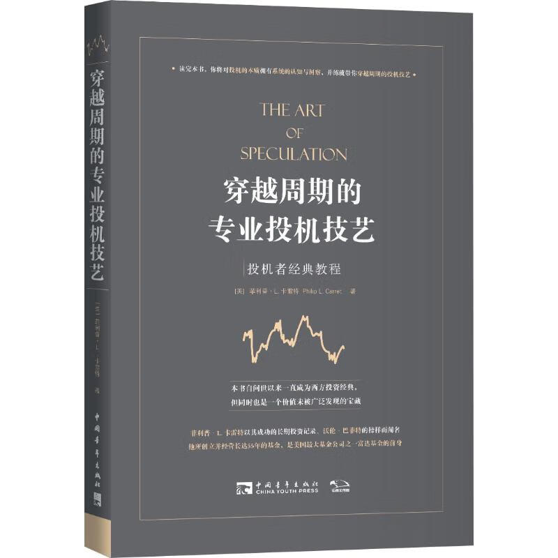 穿越周期的专业投机技艺 投机者经典教程