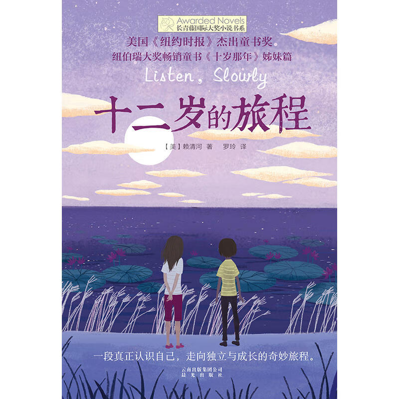 网童书 十二岁的旅程长青藤小说