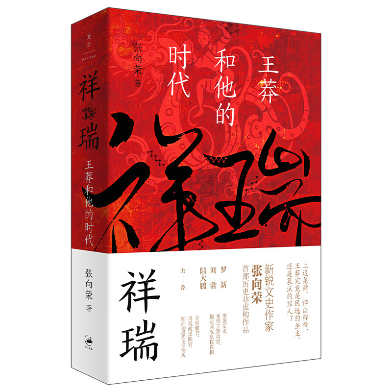 祥瑞-王莽和他的时代