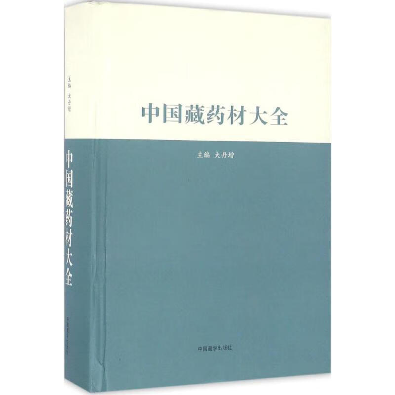 中国藏药材大全