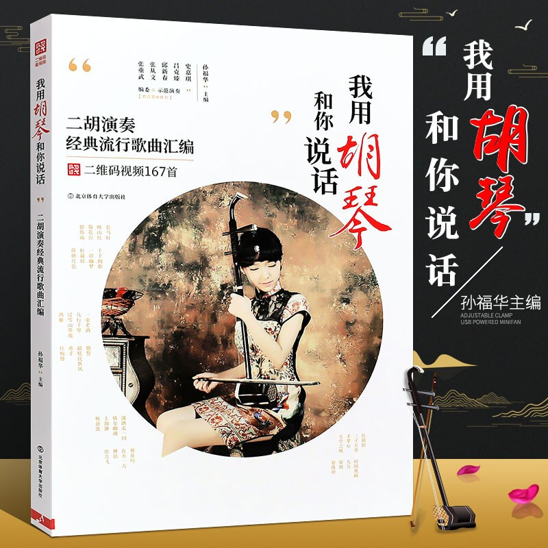 我用胡琴和你说话 二胡演奏经典流行歌曲汇编 二胡谱曲谱书 二胡曲谱经典老歌 孙福华167首二胡曲