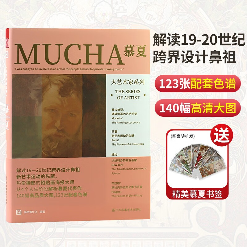【送穆夏书签】大艺术家系列书画册MUCHA慕夏穆夏画集画册穆夏插画集作品集书籍大师艺术画册作品集书籍