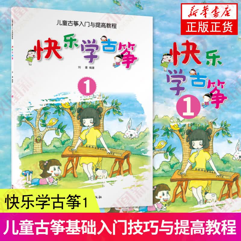快乐学古筝1 儿童古筝入门与提高教程 初学者演奏书籍 成人古筝书籍初学入门与提高教程 基础教程书籍 古筝初学者入门教材