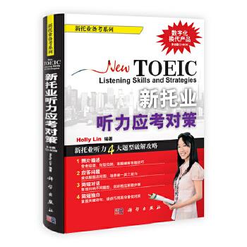 新托业听力应考对策