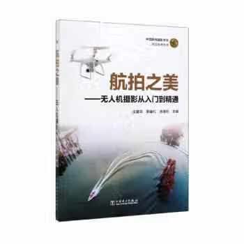 航拍之美——无人机摄影从入门到精通 王建华 中国电力出版社 9787519836238