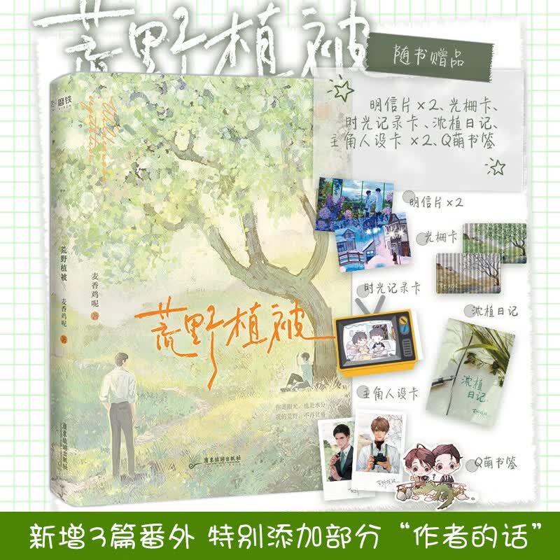 荒野植被 麦香鸡呢代表作 精英律师沈植×大摄影师许言 青春文学情感小说 新增番外