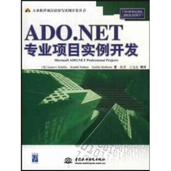 ADO·NET专业项目实例开发 [美] 罗希拉（Sanjeev Rohilla）,等 著【书】