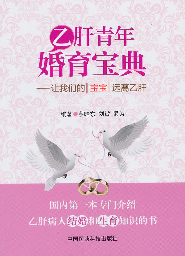 乙肝青年婚育宝典