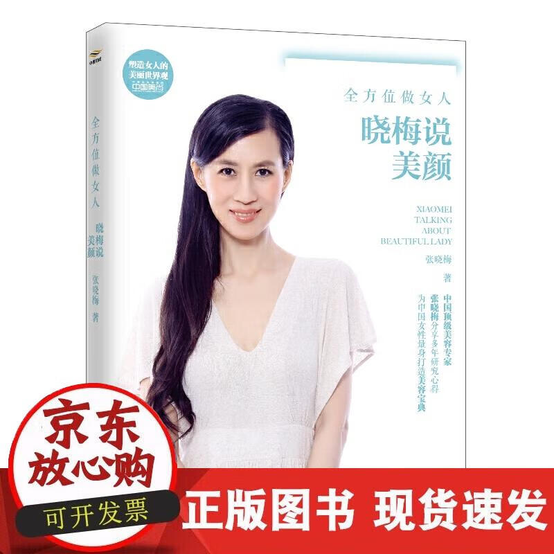 【现货】全方位做女人——晓梅说美颜