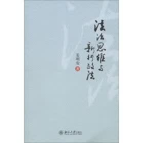 法治思维与新行政法9787301217573