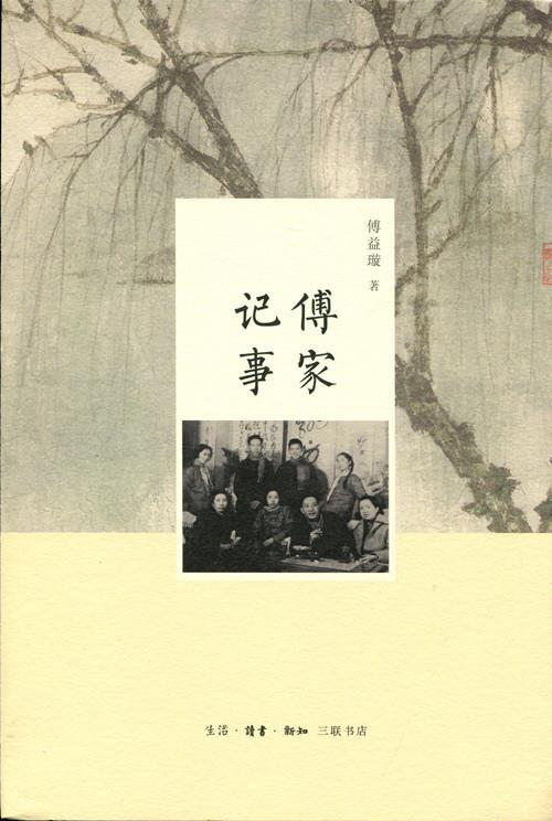 傅家记事 傅益璇