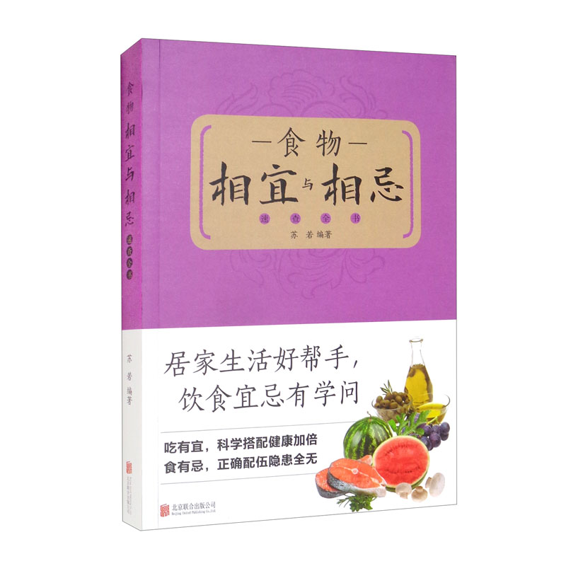 食物相宜与相忌速查全书（新版）