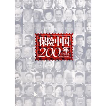 保险中国200年 王安 著【书】