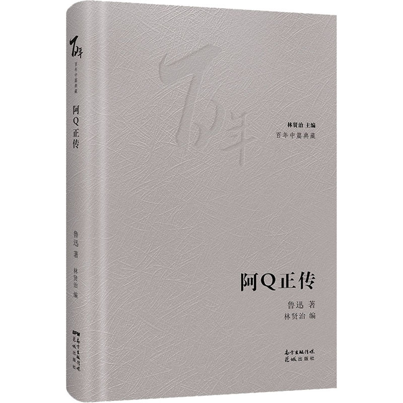 阿Q正传 花城出版社 鲁迅 著 林贤治 编
