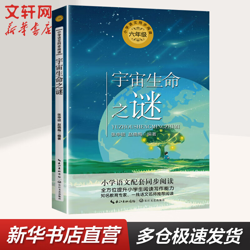 宇宙生命之谜 六年级上册同步阅读 课文作家作品系列小学生课外阅读书籍书目