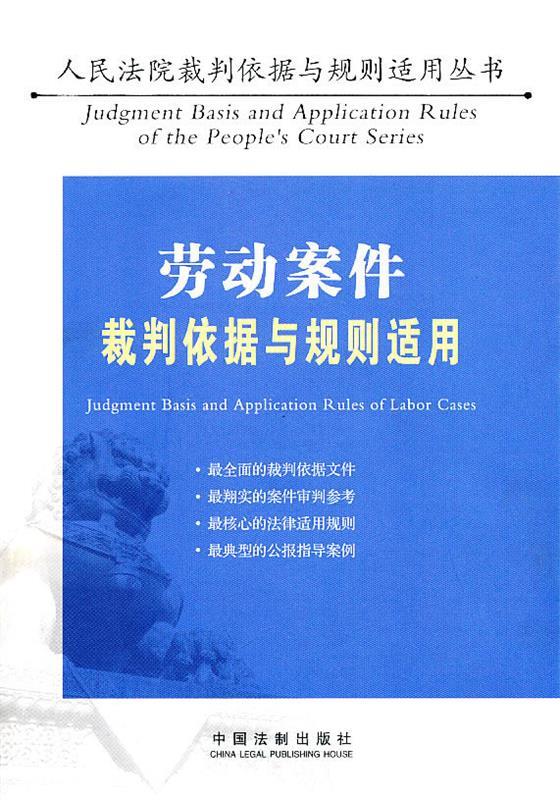 劳动案件裁判依据与规则适用【，放心购买】