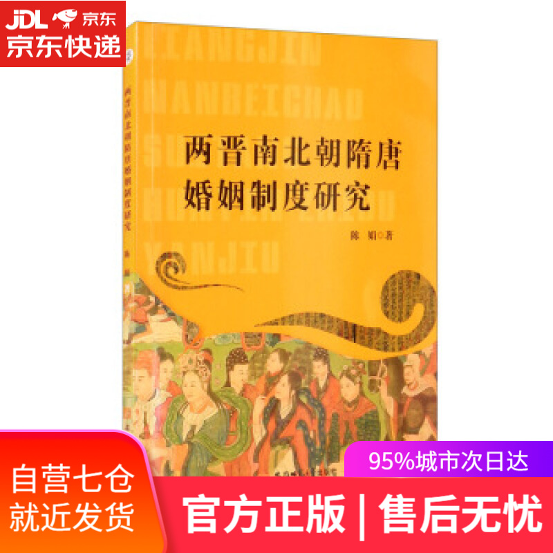 两晋南北朝隋唐婚姻制度研究 陈娟 著 安徽师范大学出版社