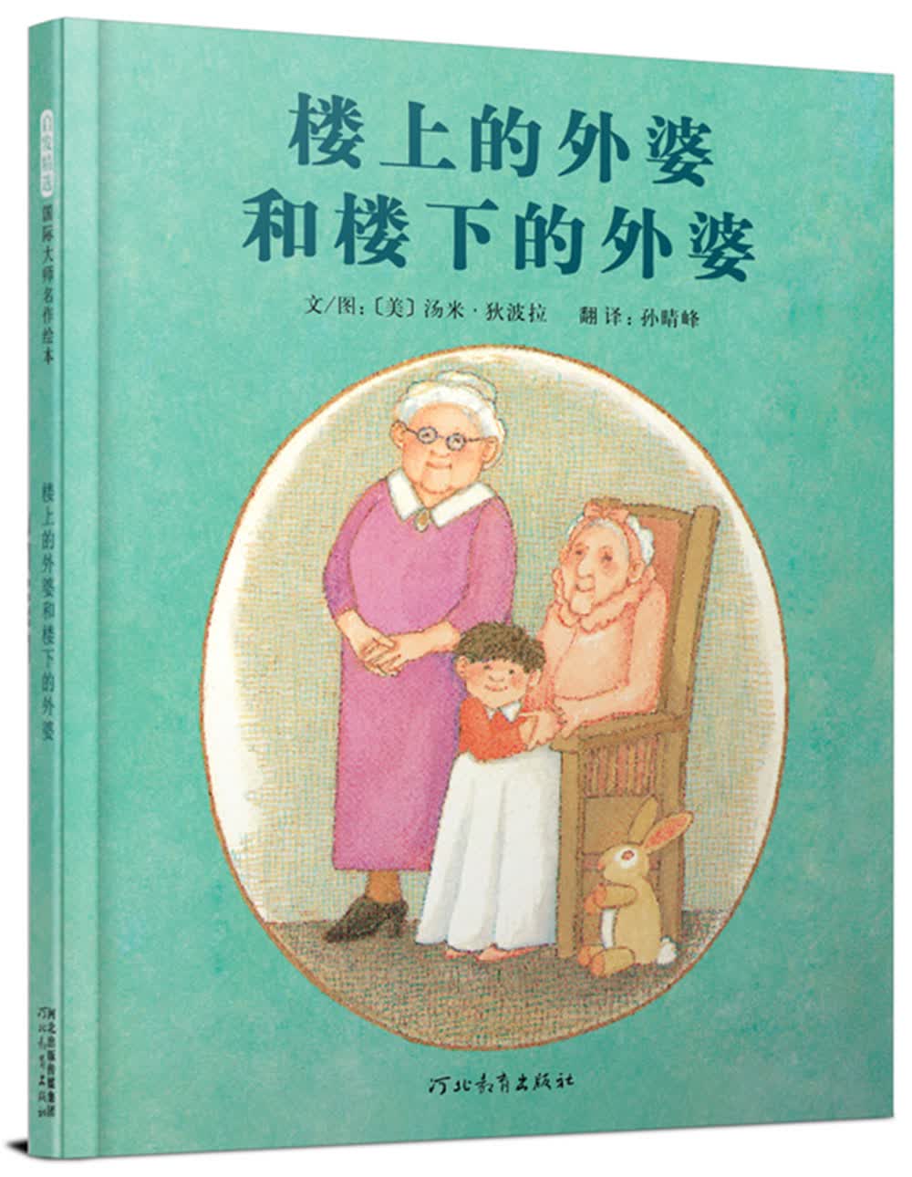 （有新版在售）国际绘本大师汤米·狄波拉：楼上的外婆和楼下的外婆