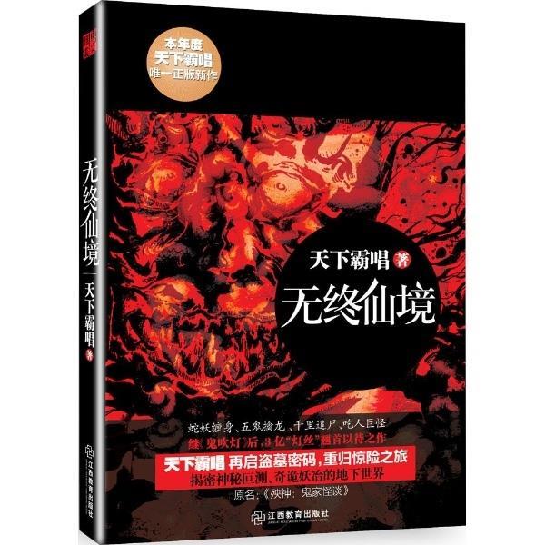 无终仙境 天下霸唱 著【书】