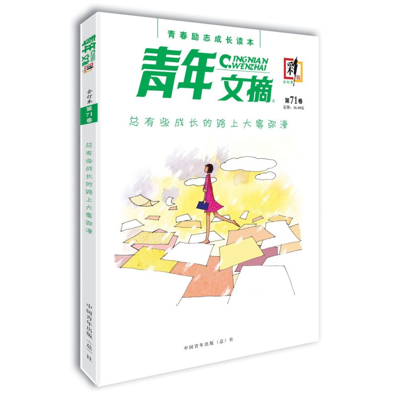青年文摘第71卷（彩版） 总有些成长的路上大雾弥漫