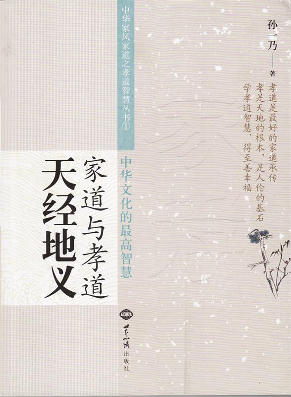 家道与孝道:天经地义 孙一乃著【书】