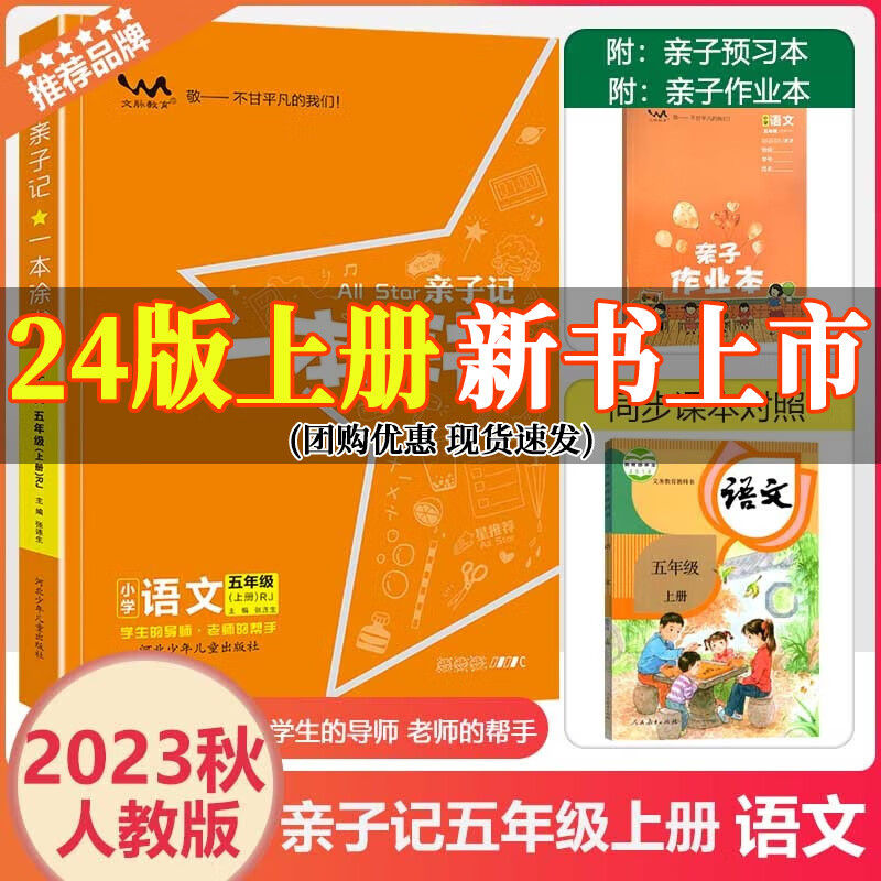 2024新版一本涂书亲子记五年级上册语文人教版解析练习册同步课本学霸笔记小学5年级RJ七彩课堂完全解读教材全解五三课时作业本 五年级上册 语文人教版