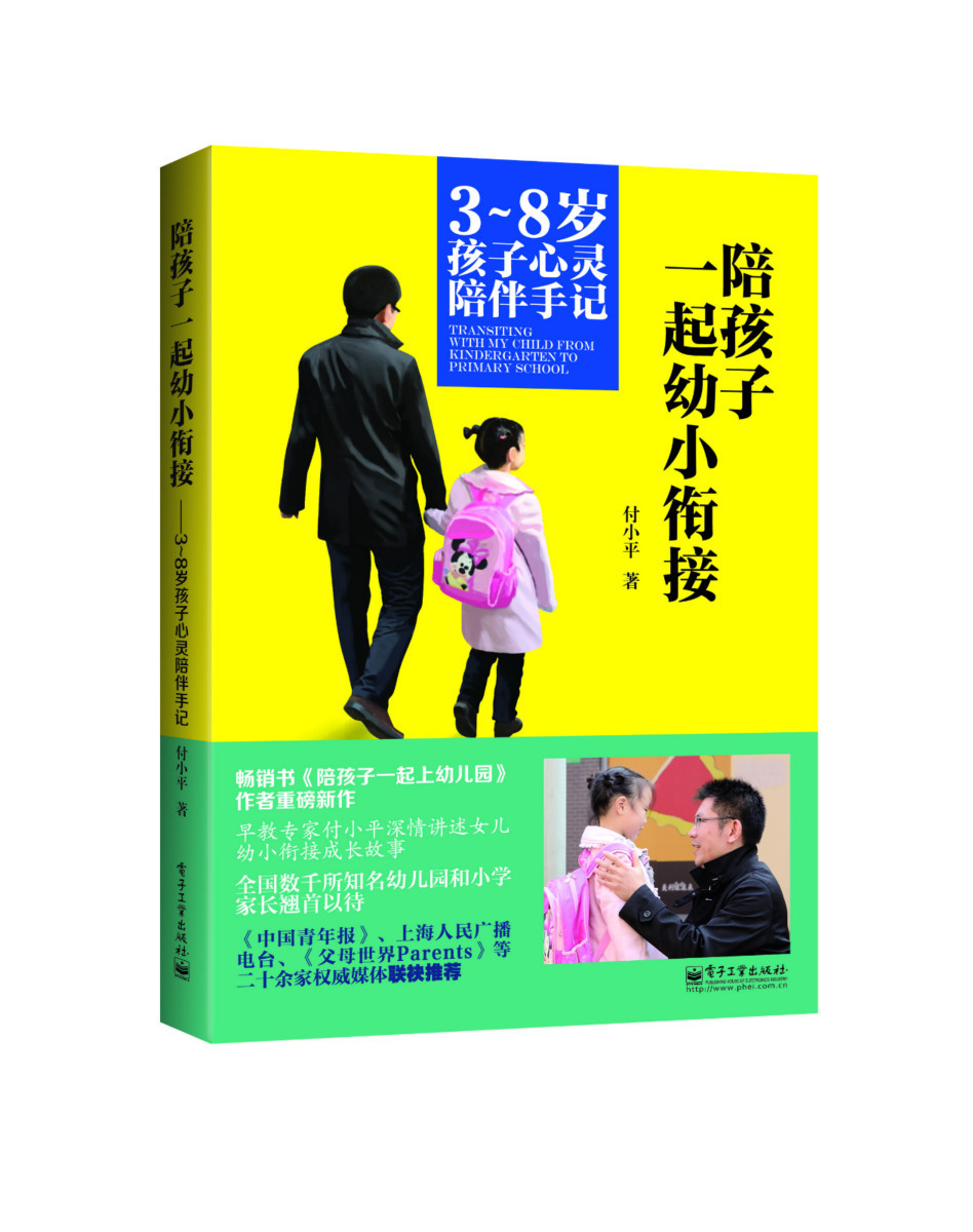 陪孩子一起幼小衔接 3-8岁孩子心灵陪伴手记