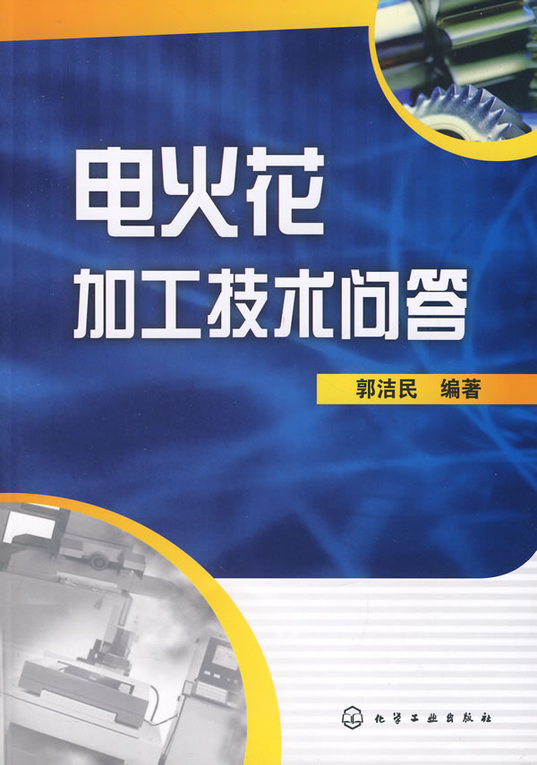 电火花加工技术问答
