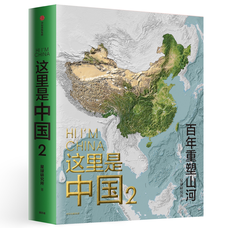 这里是中国 2 中信出版社 星球研究所 著