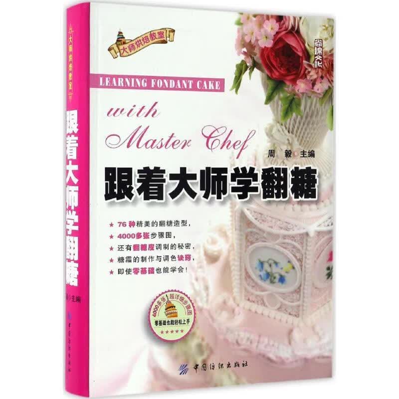 跟着大师学翻糖