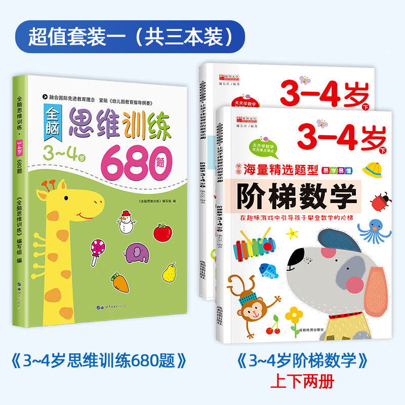 全脑开发1000题儿童思维逻辑专注力训练书绘本3-6岁2-4-5岁幼儿书籍幼儿园中班 【3-4岁】阶梯数学+全脑思维训练 3册
