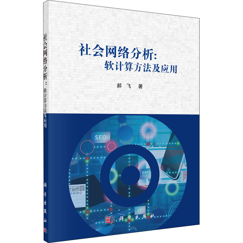 社会网络分析:软计算方法及应用 图书