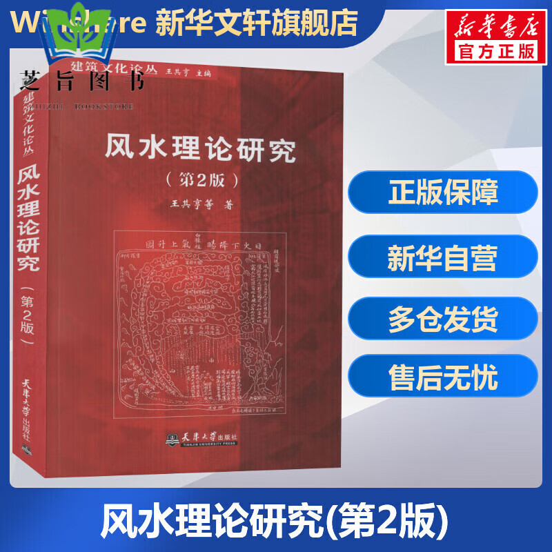 风水理论研究(第2版)王其亨等书籍官网天津大学出版社
