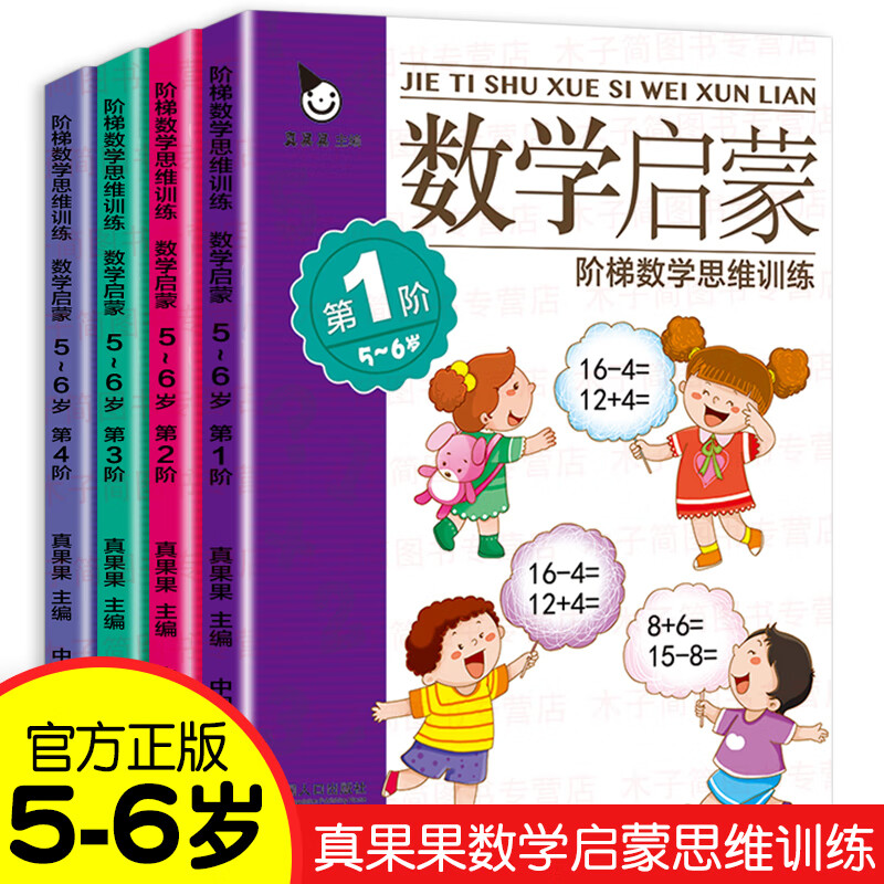4册真果果 数学启蒙5-6岁 幼儿园大班数学思维训练幼升小幼小衔接练习册左右脑全脑开发逻辑思维幼儿数学启蒙