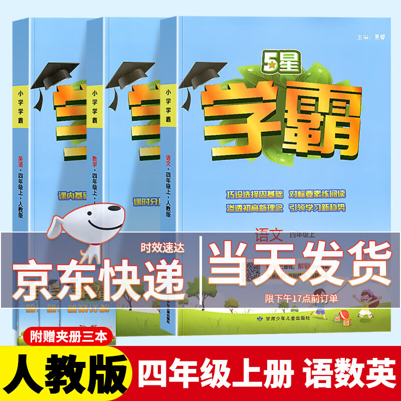 【科目版本自选】学霸四年级上小学四年级上册下册专项课时优化作业四年级上册同步同步训练练习册测试题经纶学典 【四年级上】共3本 语文+数学+英语 人教版