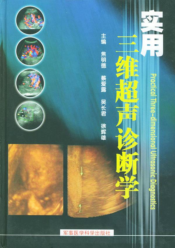 实用三维超声诊断学