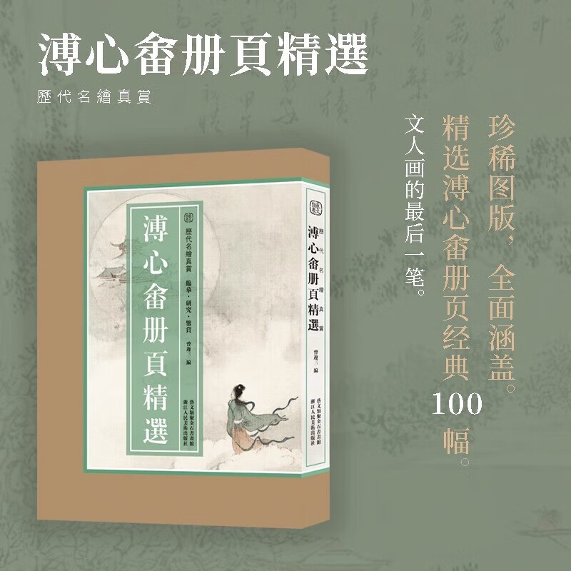 【8开单片盒装】溥心畬册页精选 历代名绘真赏 精选溥儒册页作品一百余幅还原作品原色原貌 供读者临摹鉴赏国画大师作品集书籍