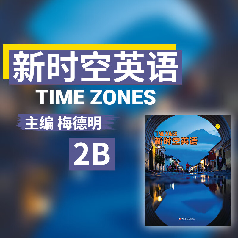 Time Zones电子账户 教材 NGL国家地理学习 新时空英语 初高中英语综合 小升初英语教材 新时空英语 2B