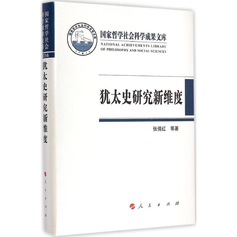 犹太史研究新维度 张倩红 等 作 书籍