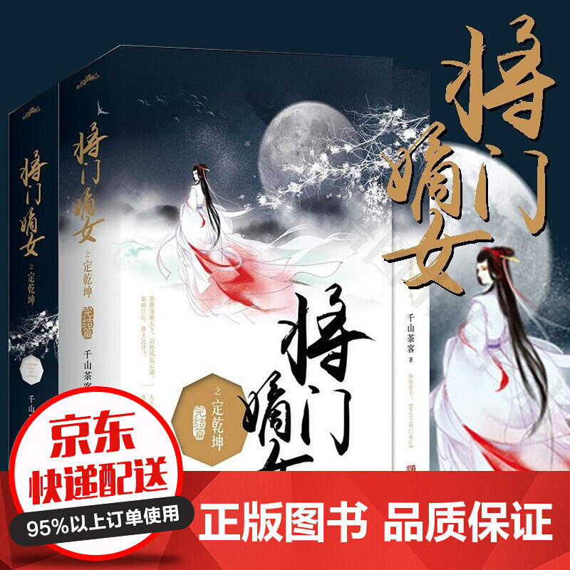 套装全4册 将门嫡女之定乾坤完结篇大结局 千山茶客原名重生之将门毒后都市古代言情小说宫斗宅斗青春文学 将门嫡女之定乾坤全4册