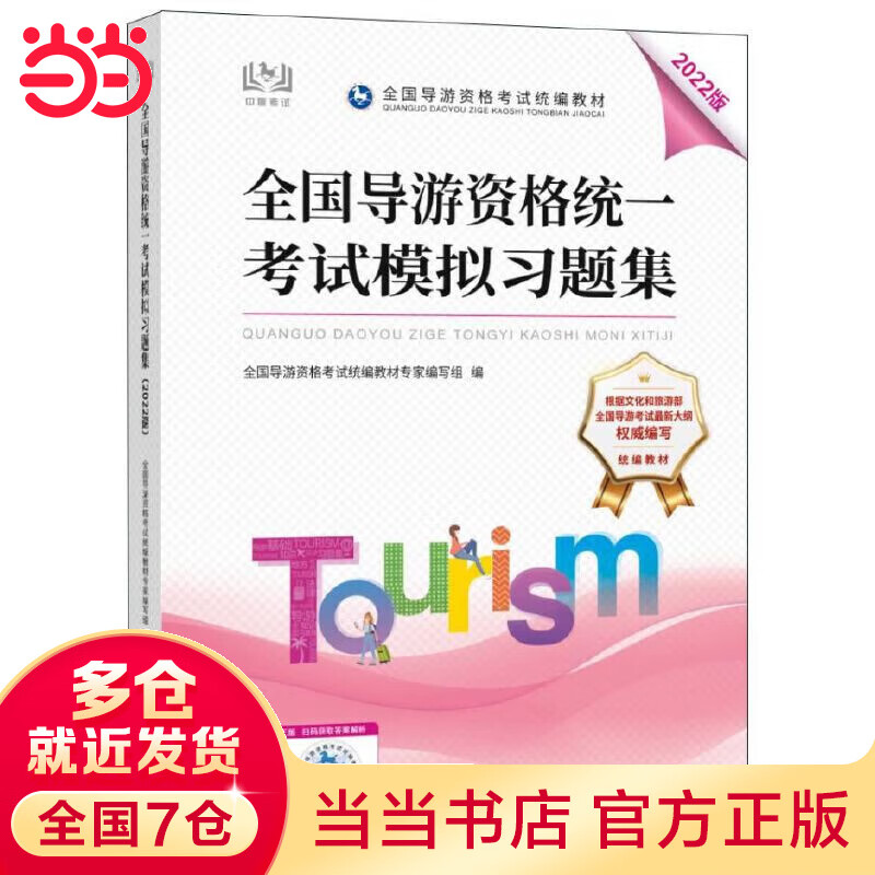 全国导游资格统一考试模拟习题集