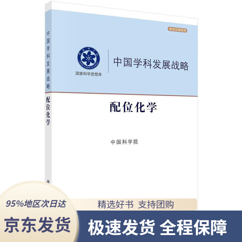 【 京东配送 支持团购】中国学科发展战略·配位化学中国科学院科学出版社9787030700261