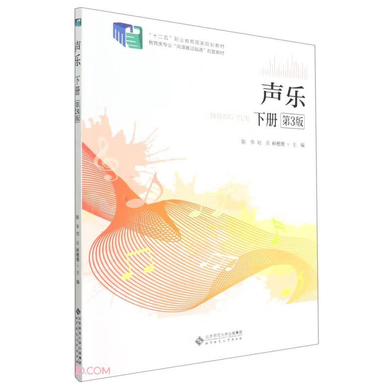 声乐(下第3版教育类专业岗课赛证融通配套教材十二五职业教育国家规划教材)