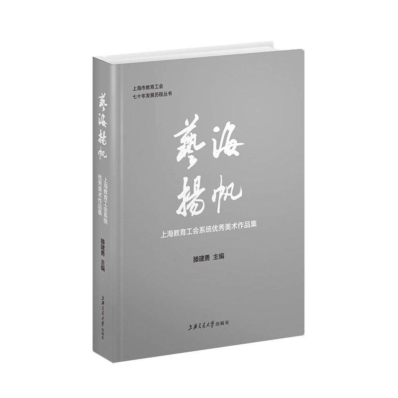 艺海扬帆——上海教育工会系统优秀美术作品集