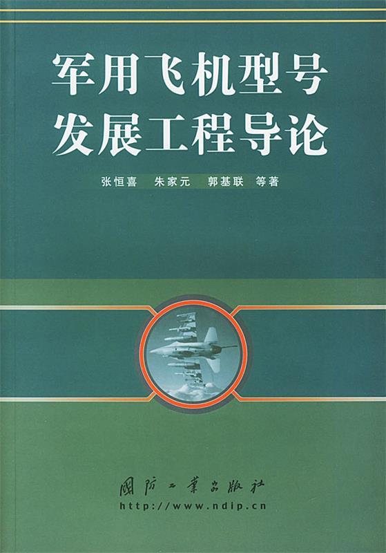 军用飞机型号发展工程导论 张恒喜 等著