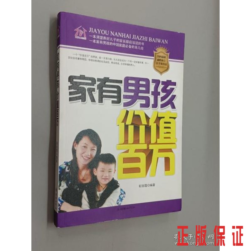 保证 可开发票！！家有男孩价值百万