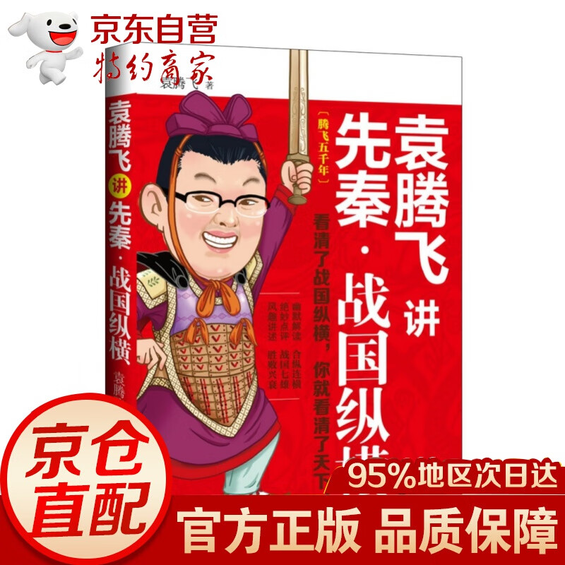 袁腾飞讲先秦·战国纵横 ·战国纵横